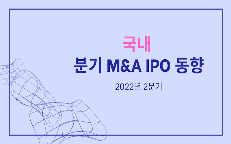 리포트 시리즈 - M&A 동향 - 로아