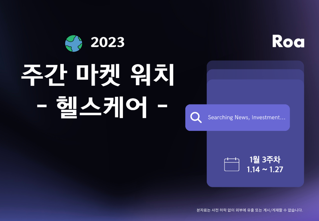 [헬스케어] 비대면 진료가 곧 허용될 것인가 - 로아AI