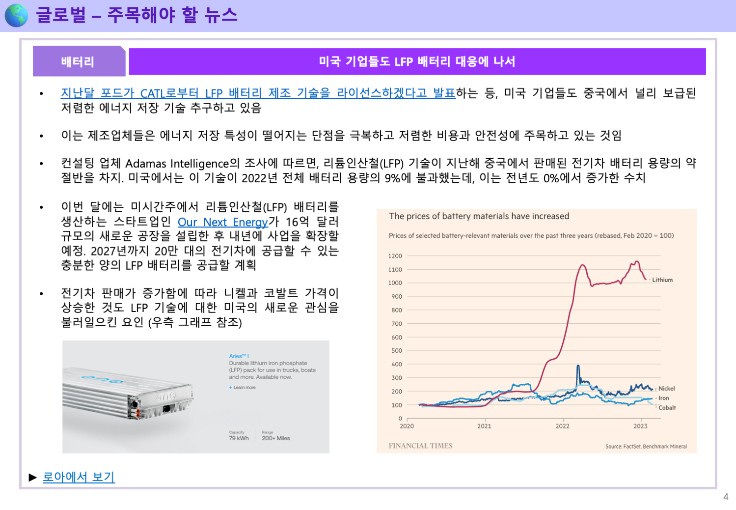 [모빌리티] 리튬인산철(LFP) 배터리 대응에 나서는 미국 오토메이커 - 로아