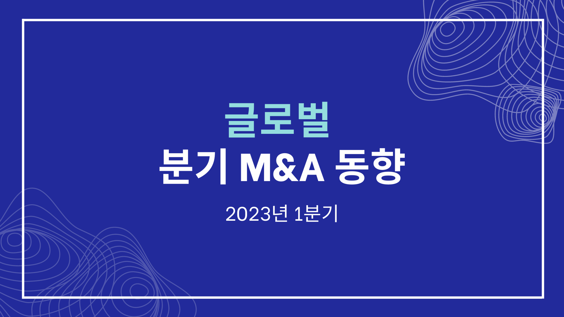 [23.1Q 글로벌 M&A] 화이자의 시젠 인수 등 헬스케어 분야에 대규모 인수자금 몰려 - 로아