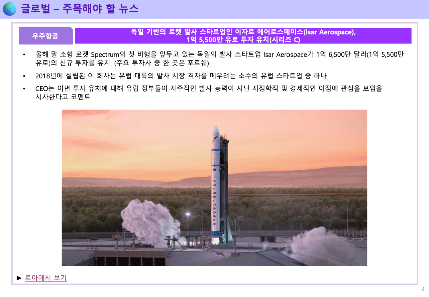 로우테크 독일의 위성 발사 스타트업 이자르 에어로스페이스 대규모 투자 유치 주목 로아