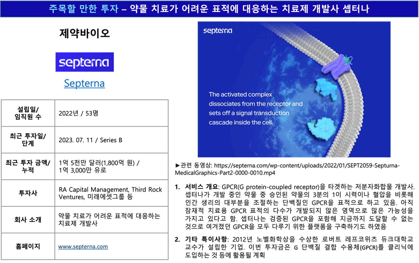[셉터나(Septerna)] 약물 치료가 어려운 표적에 대응하는 치료제 개발사 셉터나 - 로아