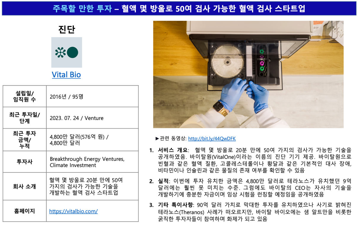 [바이탈 바이오(Vital Bio)] 혈액 몇 방울로 50여 검사 가능한 혈액 검사 스타트업 - 로아