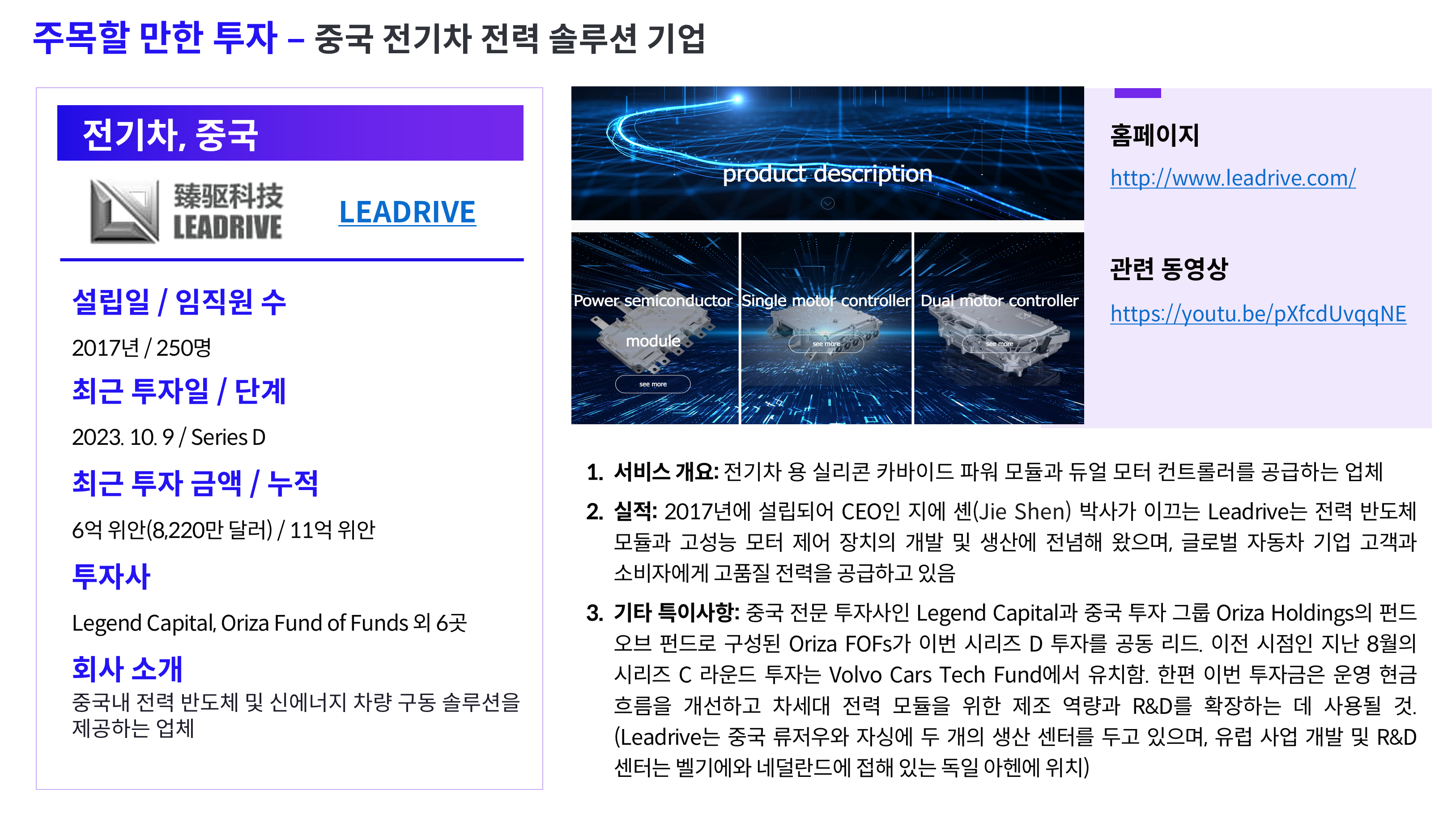 [리드라이브(Leadrive)] 중국 전기차 전력 솔루션 기업 - 로아