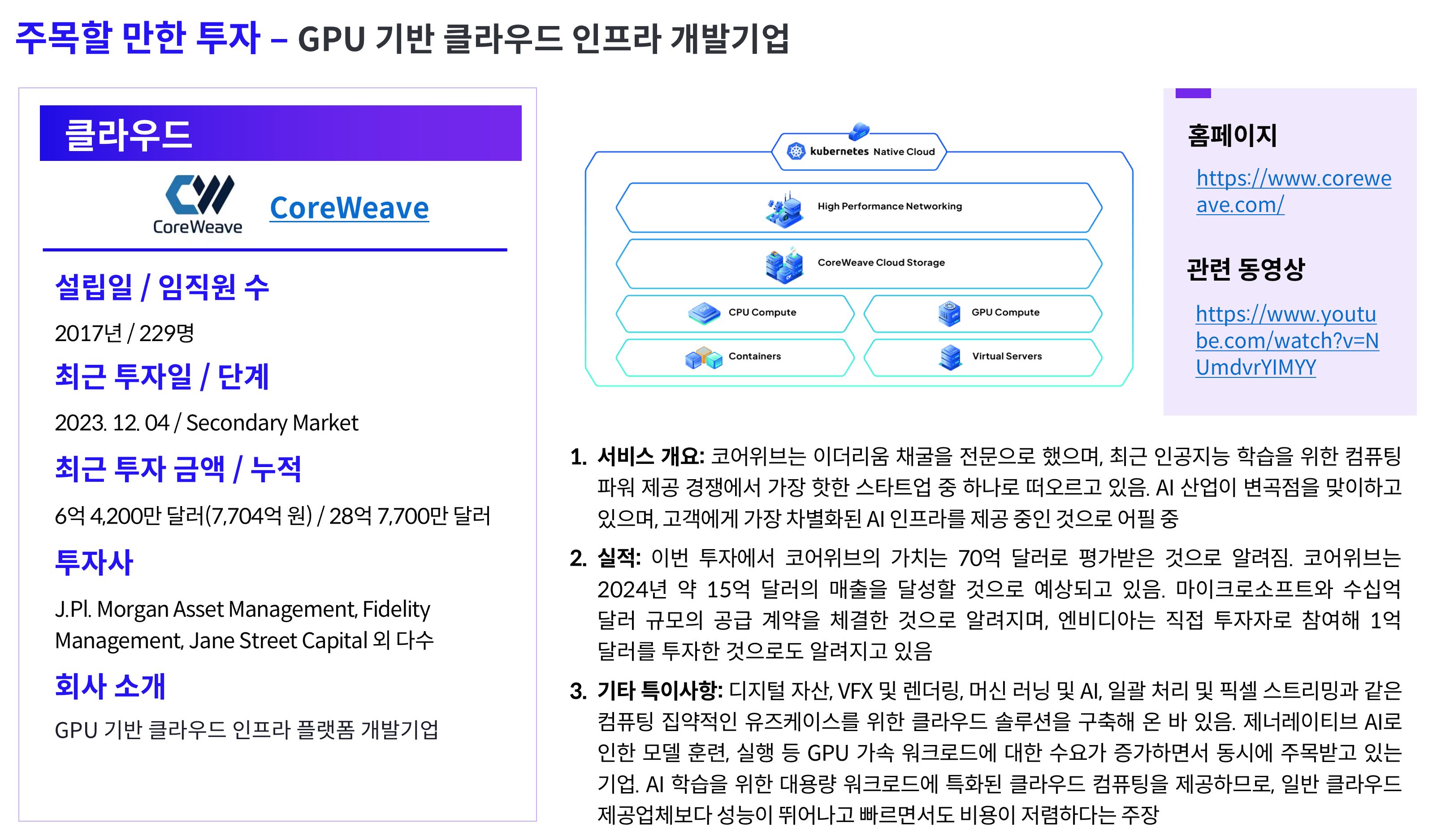 [코어위브(CoreWeave)] GPU 기반 클라우드 인프라 개발기업 - 로아