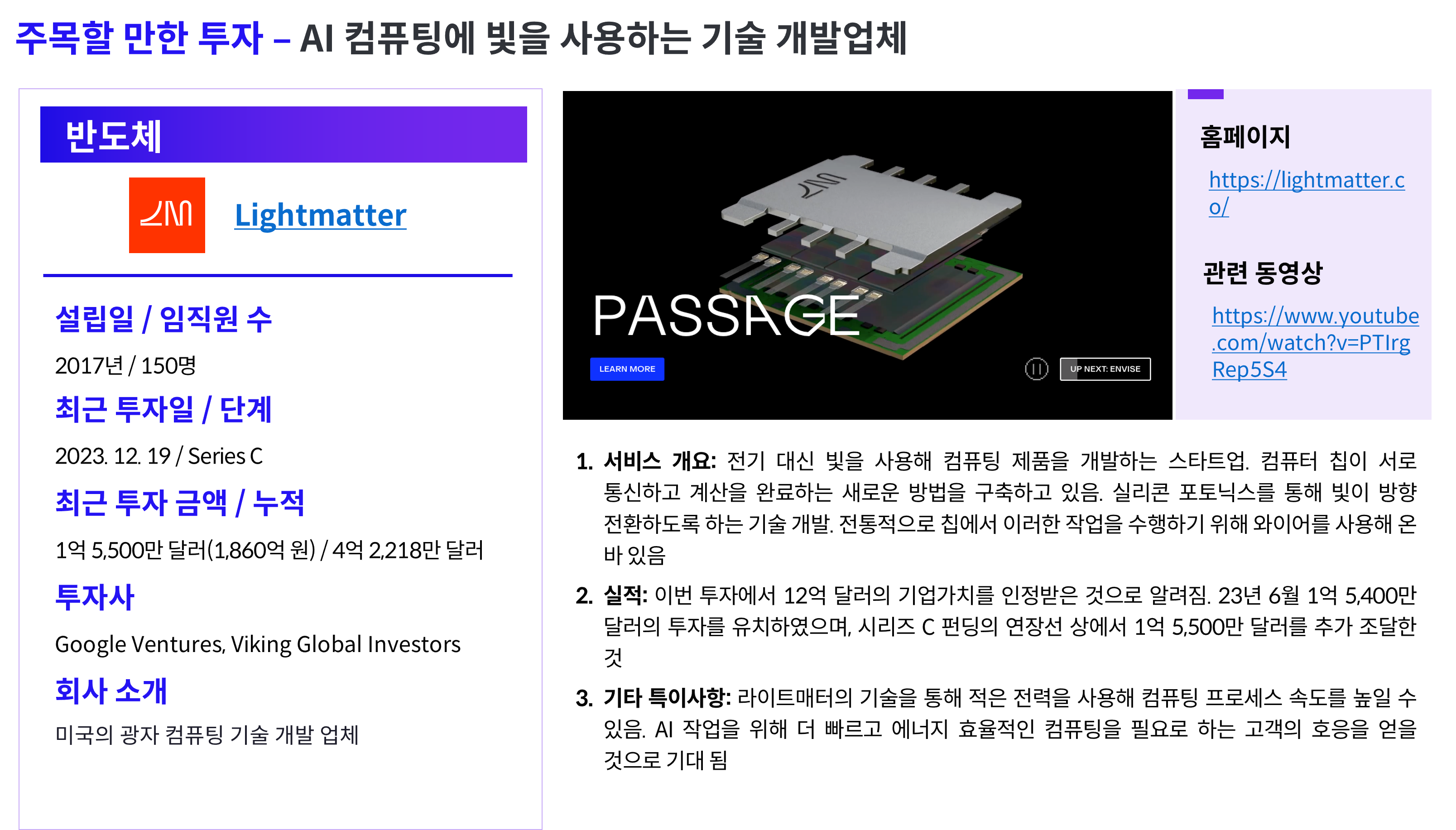 [라이트매터(Lightmatter)] AI 컴퓨팅에 빛을 사용하는 기술 개발업체 - 로아